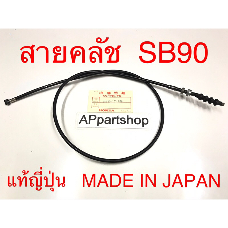 (แท้ MADE IN JAPAN) สายคลัช SB90 แท้ญี่ปุ่น ตรงรุ่น 100% มือหนึ่ง สายค ...