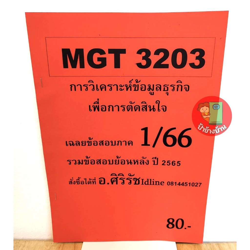 ชีทเฉลยข้อสอบ MGT3203 การวิเคราะห์ข้อมูลธุรกิจเพื่อการตัดสินใจ 1/66 ...