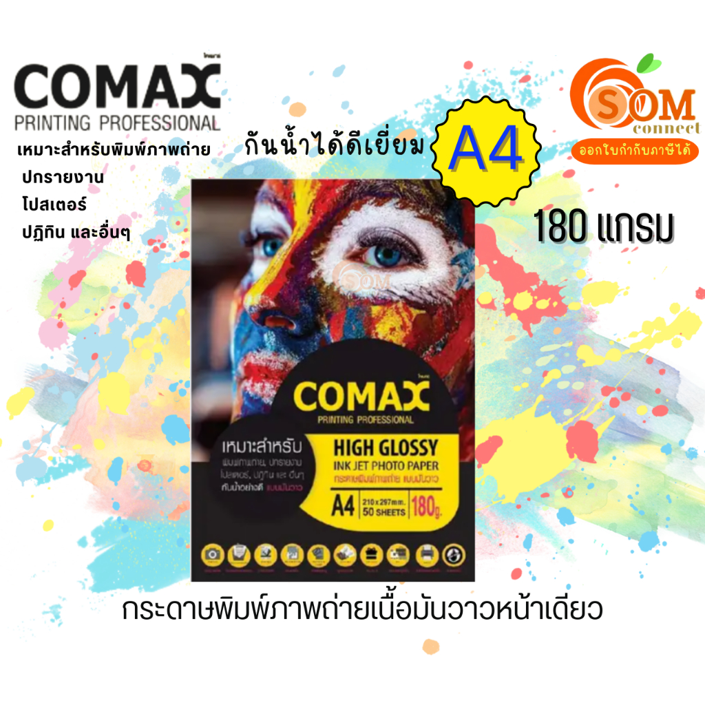 COMAX 180g. (50,100แผ่น) กระดาษ A4 พิมพ์ภาพถ่าย แบบมันวาว กันน้ำ (Photo Inkjet Glossy Paper ...