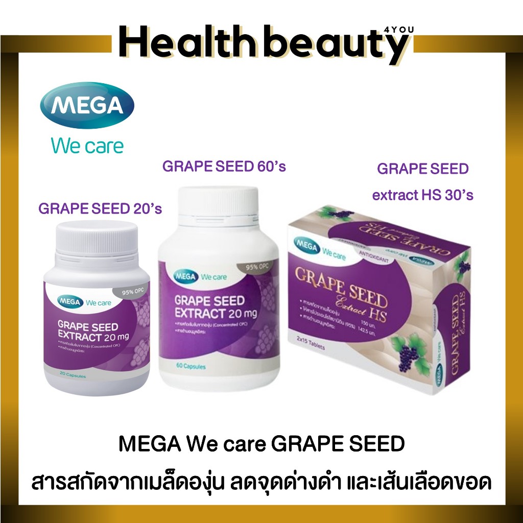 MEGA We care Grape Seed เมก้าวีแคร์ เกรปซีดสารสกัดจากเมล็ดองุ่น มีหลาย ...