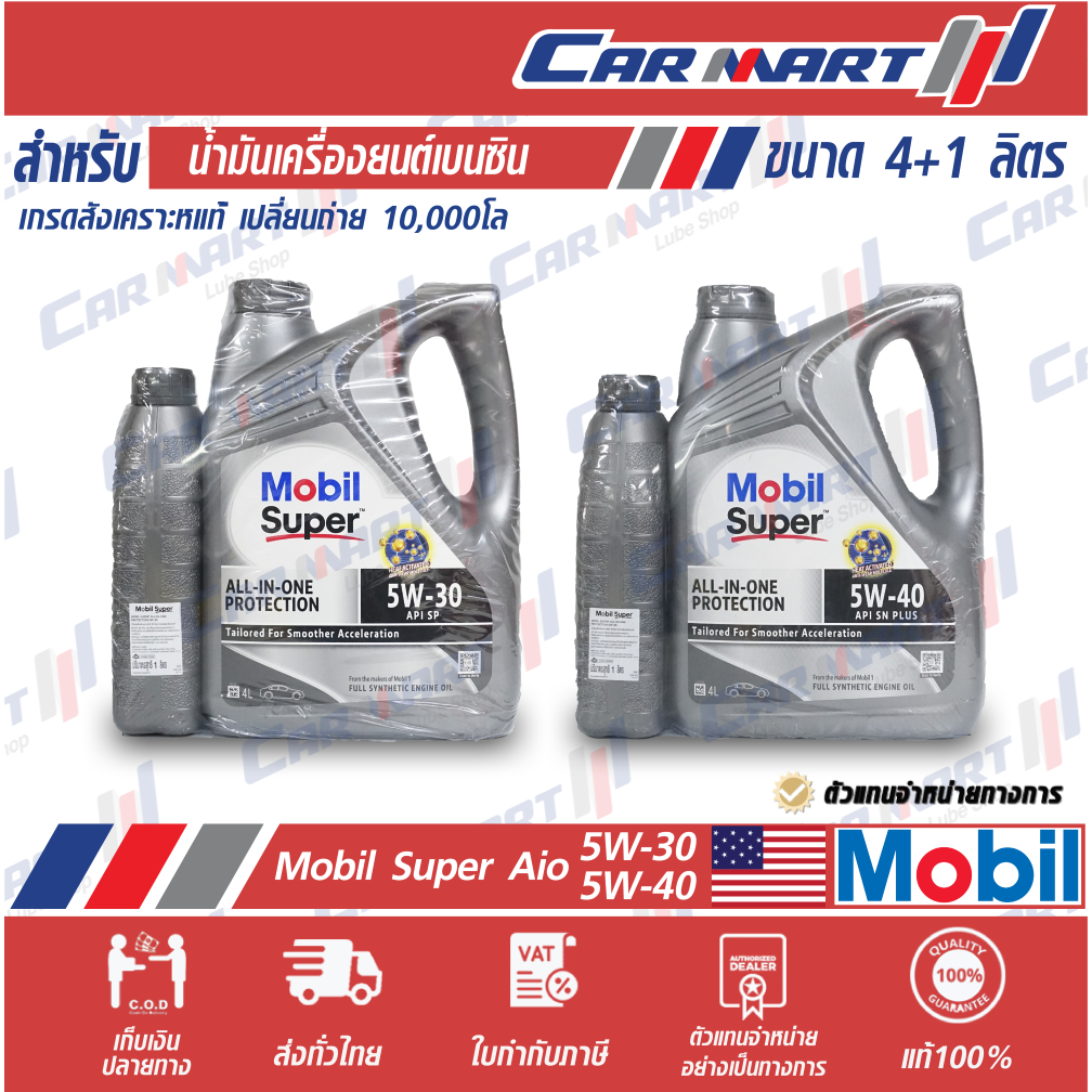 Mobil Super Aio โมบิล น้ำมันเครื่อง "เบนซิน" สังเคราะห์แท้ All-In-One Protection 5W-30 / 5W40 ...