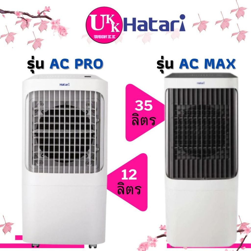 HATARI พัดลมไอเย็น รุ่น AC PRO ขนาด 12 ลิตร เเละรุ่น AC-MAX ขนาด 35 ลิตร ( PRO AC TURBO AC ...