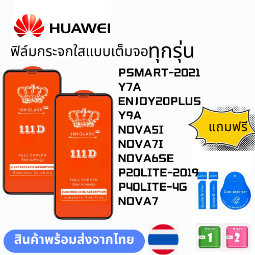 ฟิล์มกระจกใสแบบเต็มจอ ทุกรุ่นHUAWEI PSMART-2021 Y7A ENJOY20PLUS Y9A NOVA5I NOVA7I NOVA6SE ...