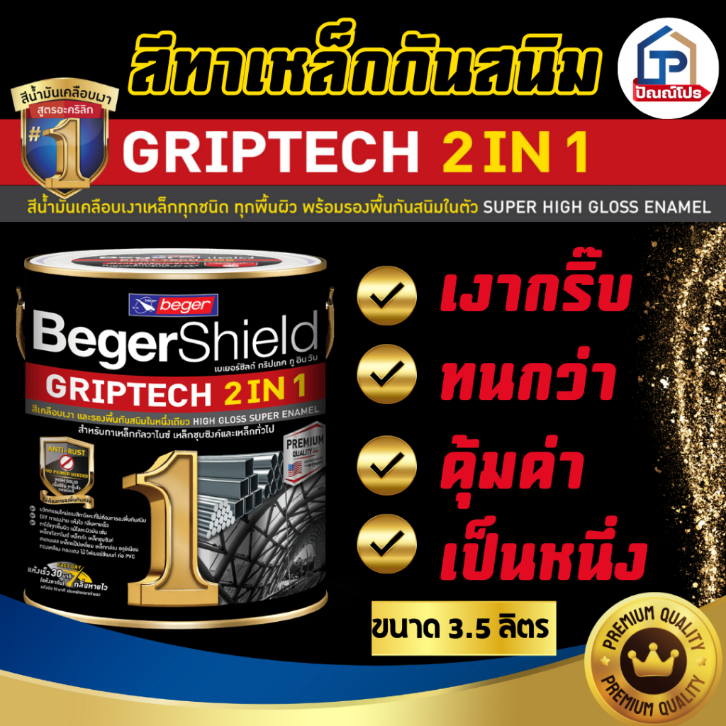 Beger Griptech 2in1 ขนาด 3.5 ลิตร สีทาเหล็ก สีกันสนิม ไม่ต้องรองพื้น สีเคลือบเงา สีทาโลหะ สีเบเย ...