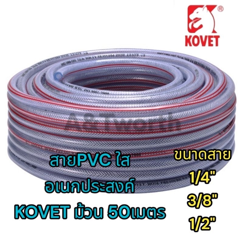 สายก๊าซ PVCใส ใยเชือก KOVETขนาด 1/4" ,3/8" และ 1/2" ยกม้วน 50 เมตร | Shopee Thailand