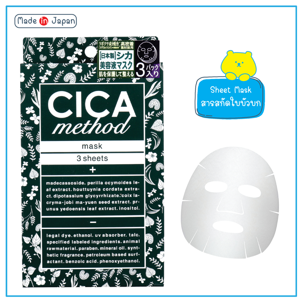 Cica Method Mask มาส์กสารสกัดจากใบบัวบก Sheet Mask ที่ช่วยกอบกู้ บำรุงผิว ปริมาณ 28 มิล ต่อแผ่น ...