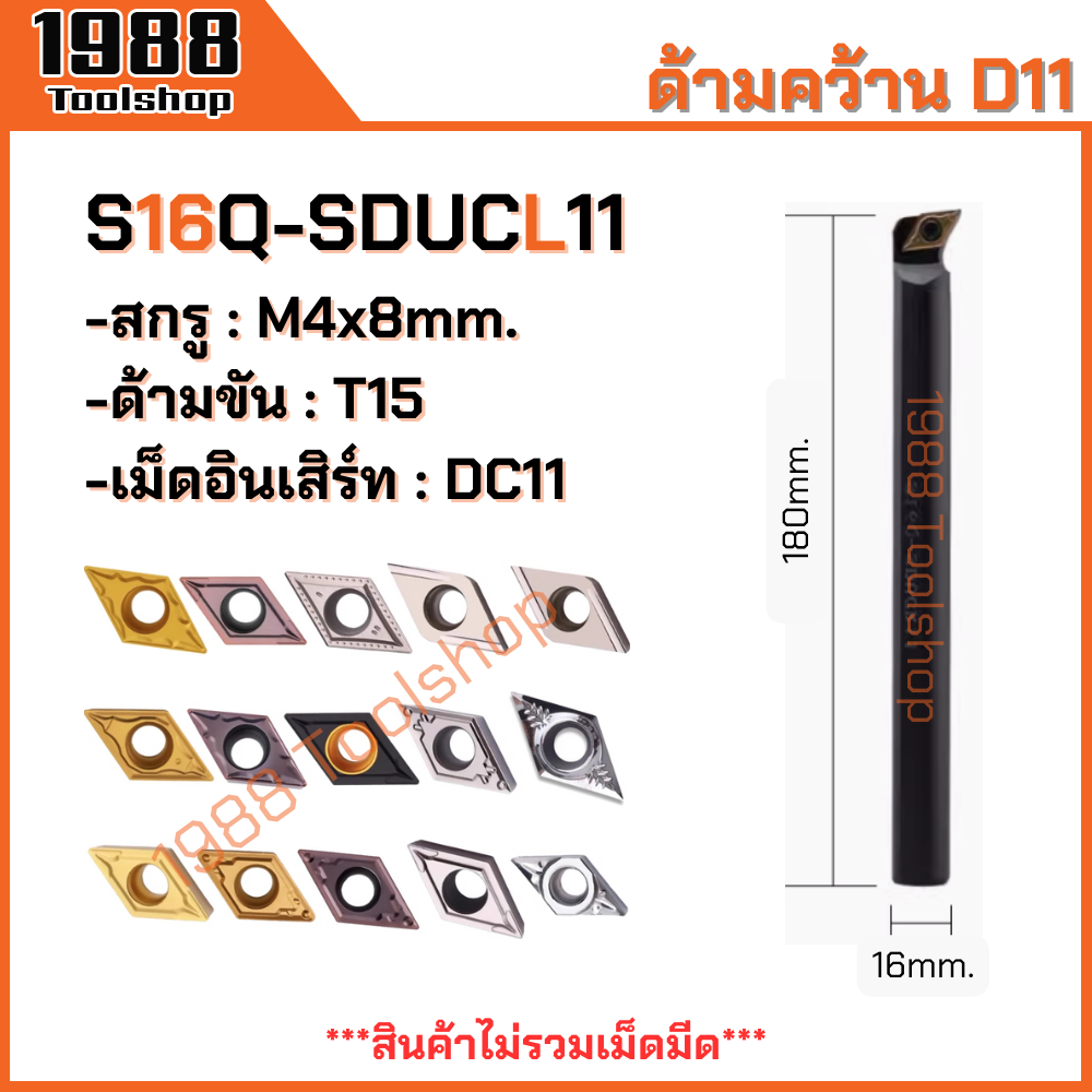 SDUCR11 SDUCL11 ด้ามคว้านรูใน ใส่เม็ดD11 ด้ามมีดกลึง ด้ามกลึง ด้ามจับมีดกลึง มีดกลึง ล้วงรู ขยาย ...