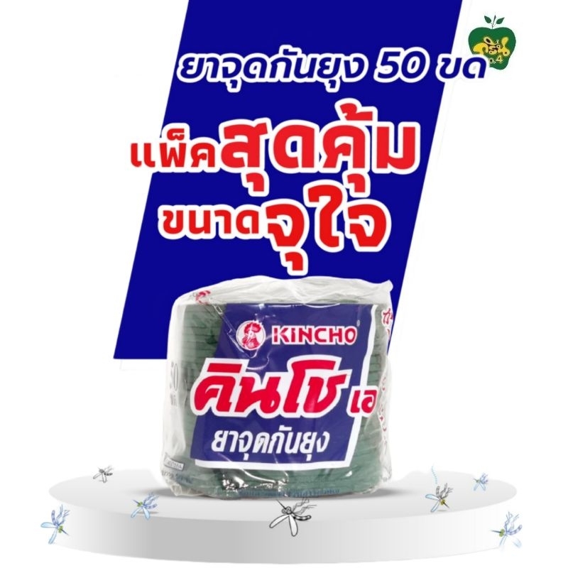 KINCHO คินโช เอ ยาจุดกันยุง 50 ขด ปริมาณสุทธิ 600กรัม | Shopee Thailand