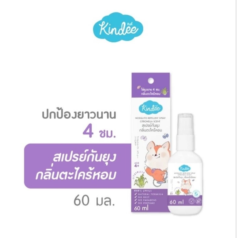 Kindee spray คินดี้ สเปรย์กันยุงออร์แกนิค อายุ4+ ปี 60ml กลิ่นตะไคร้หอม | Shopee Thailand