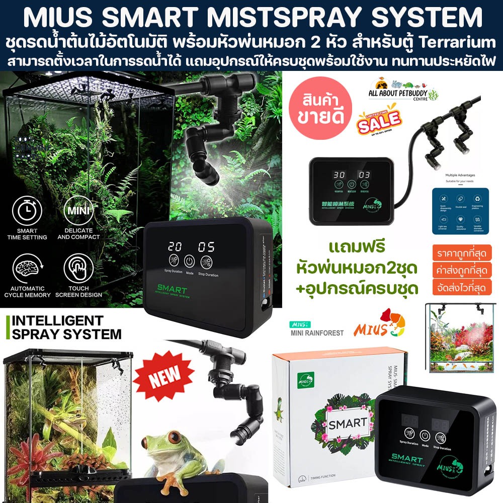 MIUS SMART MIST SPRAY SYSTEM เครื่องพ่นหมอก เครื่องรดน้ำ แบบอัตโนมัติ ...