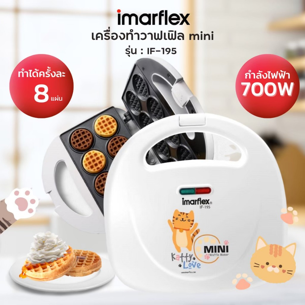 IMARFLEX เครื่องทำมินิวาฟเฟิล รุ่น IF-195 เครื่องทำมินิ วาฟเฟิล รุ่น IF-195 700W | Shopee Thailand