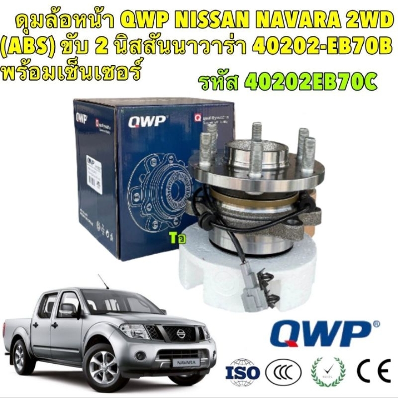 ลูกปืนล้อหน้า ยี่ห้อ QWP NISSAN NAVARA 2WD มี (ABS) ขับ2ตัว NP300 ใช้ ...