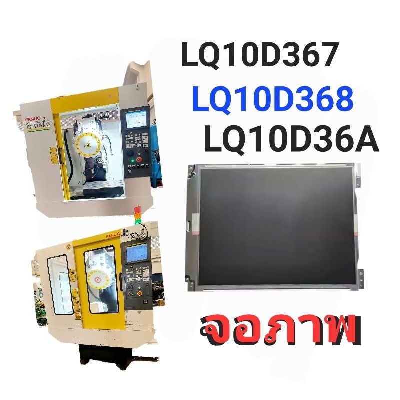 LQ10D367 LQ10D368 LQ10D36A SHARP FANUC จอCNC : รับประกัน3เดือน (ส่งถึง ...