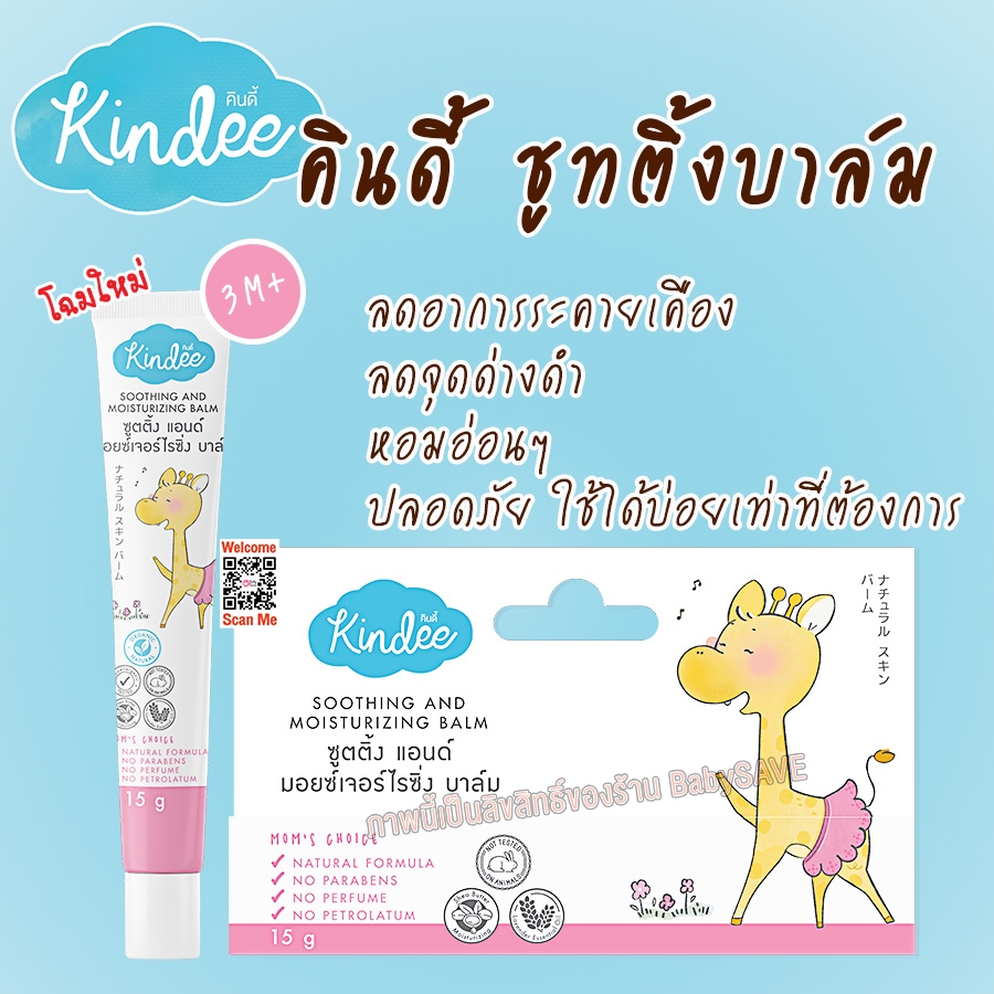 Kindee Soothing Balm บาล์มช่วยลดอาการคันจาก ยุง มด หรือแมลงกัดต่อย ช่วยบำรุงผิวและลดรอยดำ สำหรับ ...