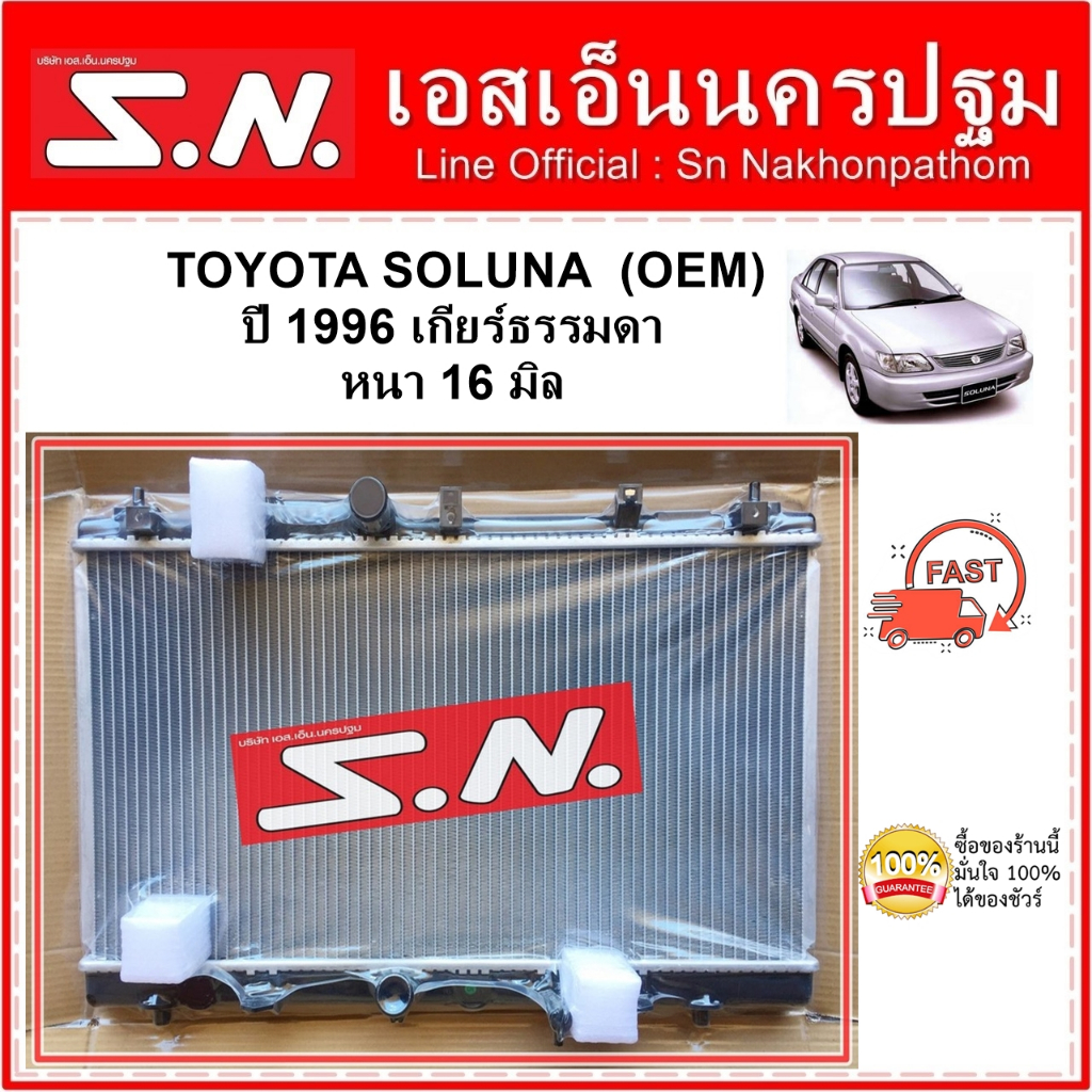 หม้อน้ำ รถยนต์ TOYOTA SOLUNA 1996 MT (OEM) โตโยต้า โซลูน่า ปี 1996 ...