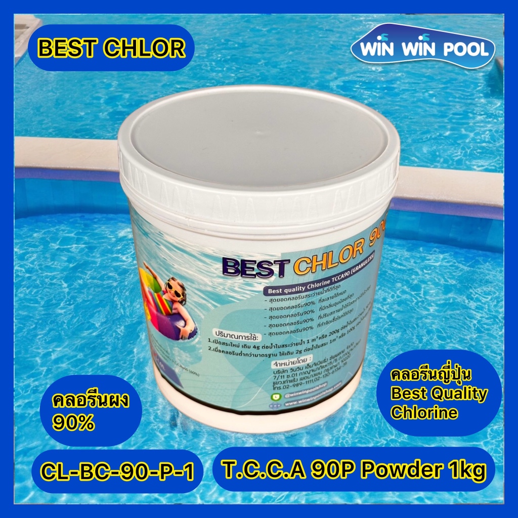 Best Chlor 90P 1 กก. คลอรีนผง90%สำหรับสระว่ายน้ำ (คลอรีนที่ดีที่สุด ...