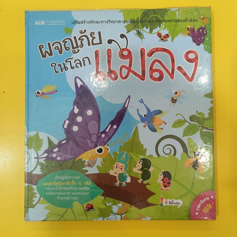 ผจญภัยในโลกแมลง หนังสือปกแข็ง MIS | Shopee Thailand