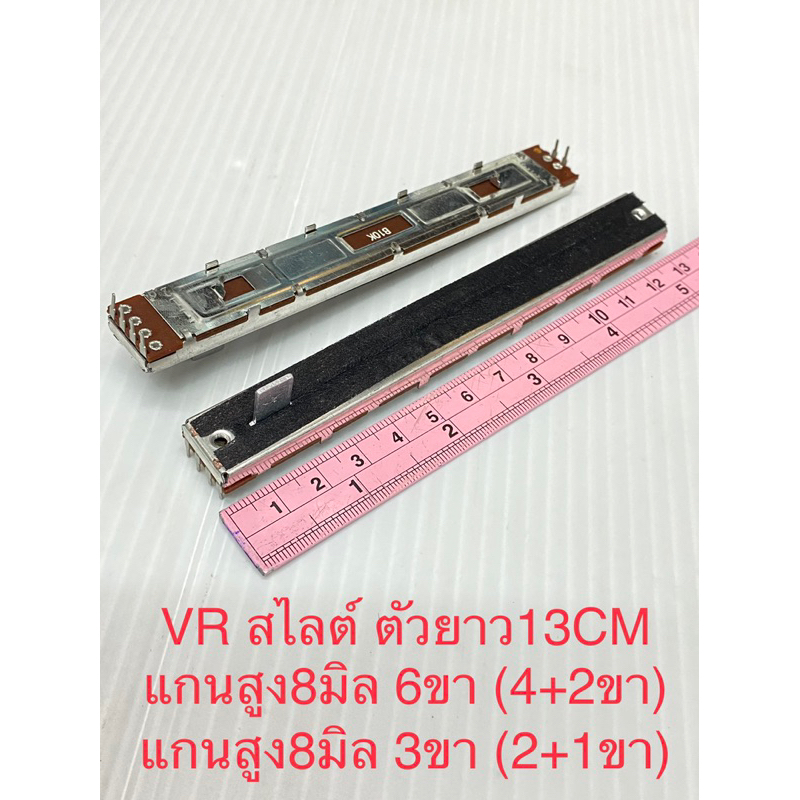 (แพ็ค1ชิ้น) VRสไลต์ B10K B10Kx2 โมโนขา2+1 ,สเตอริโอขา4+2 ตัวยาว13CM แกน ...