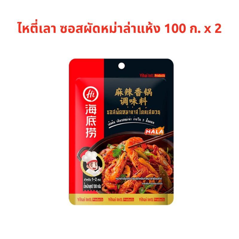 ไหตี่เลา ซอสผัดหม่าล่าแห้ง 100 ก.จำนวน 2 ซอง HAIDILAO Dried Mala 100 g x 2 | Shopee Thailand
