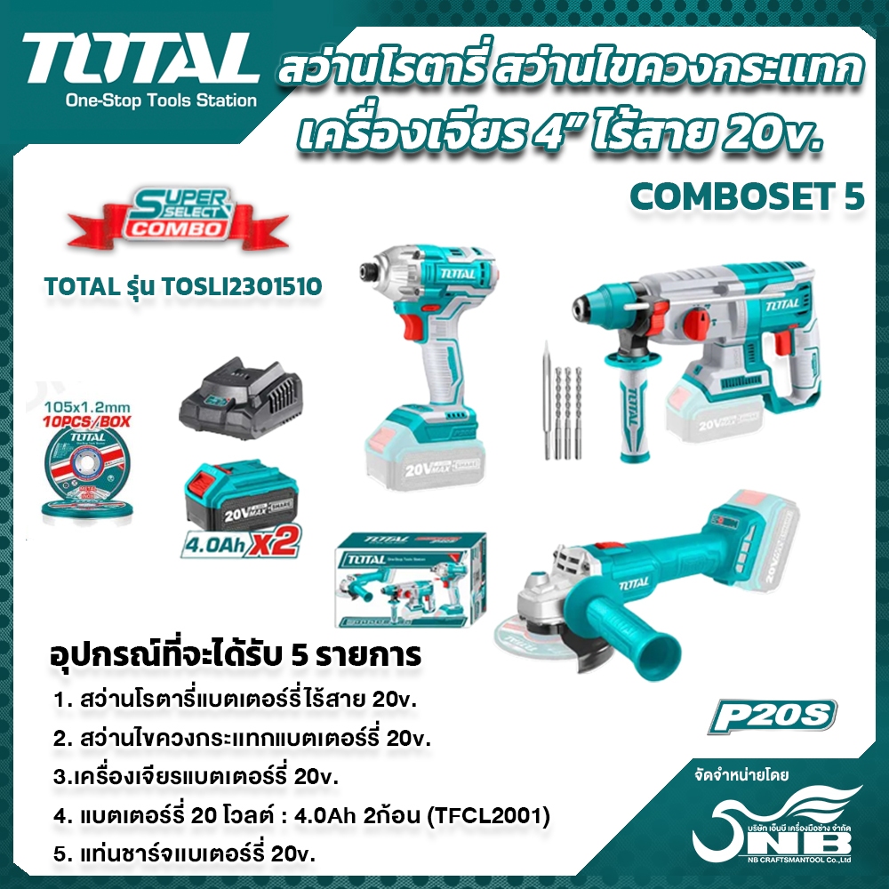 Total COMBO SET 5 ชุดเครื่องมือช่างแบตเตอรี่ไร้สาย 20V. รหัส TOSLI2301510 | Shopee Thailand