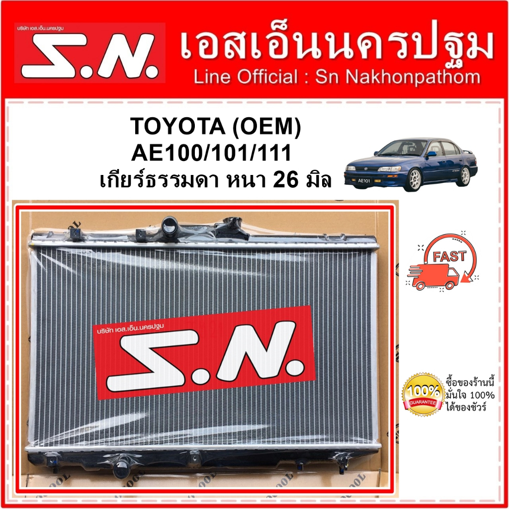 หม้อน้ำ รถยนต์ TOYOTA AE 100 / 101 / 111 MT (OEM) โตโยต้า สามห่วง เกียร์ธรรมดา หนา 26 มิล ...