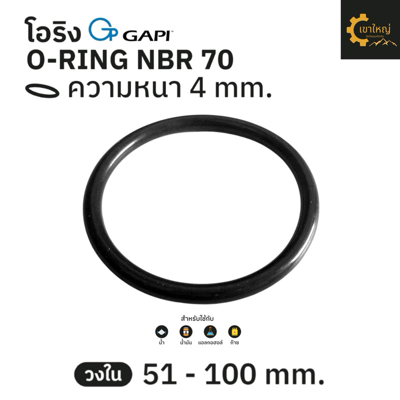ยางโอริง โอริง O-Ring วงใน 51 - 100 mm ความหนา 4 มิล NBR 70 เลือกขนาดได้ ยี่ห้อ GAPI นำเข้าจาก ...