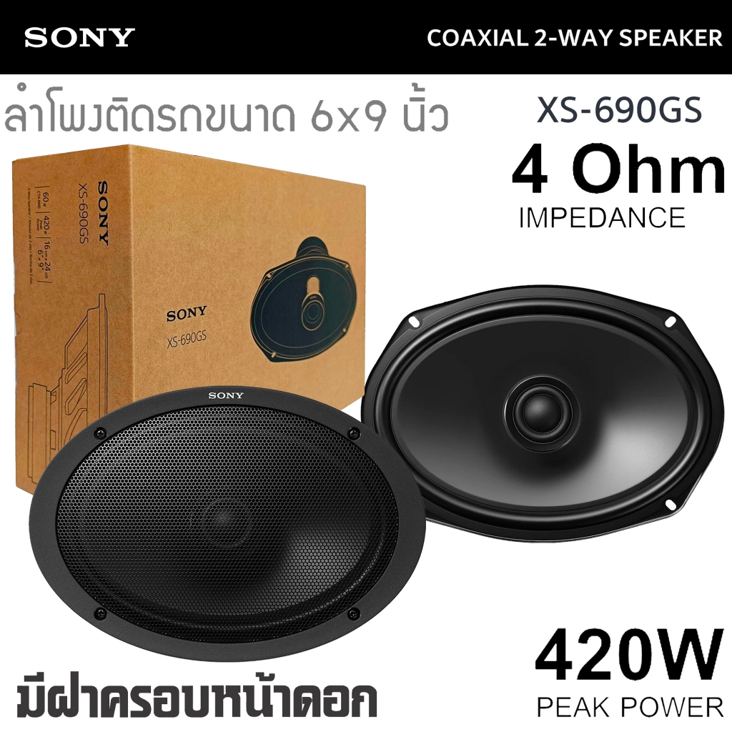 ลำโพงแกนร่วม 6x9 นิ้ว SONY รุ่น XS-690GSเสียงดี รองรับกำลังขับสูงสุด 420วัตต์ เสียงดีเบสนุ่มกลาง ...