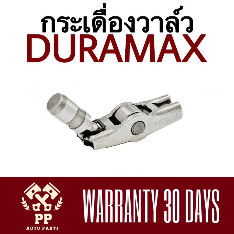 กระเดื่องวาล์ว+ไฮโดรลิค Chev DURAMAX | Shopee Thailand