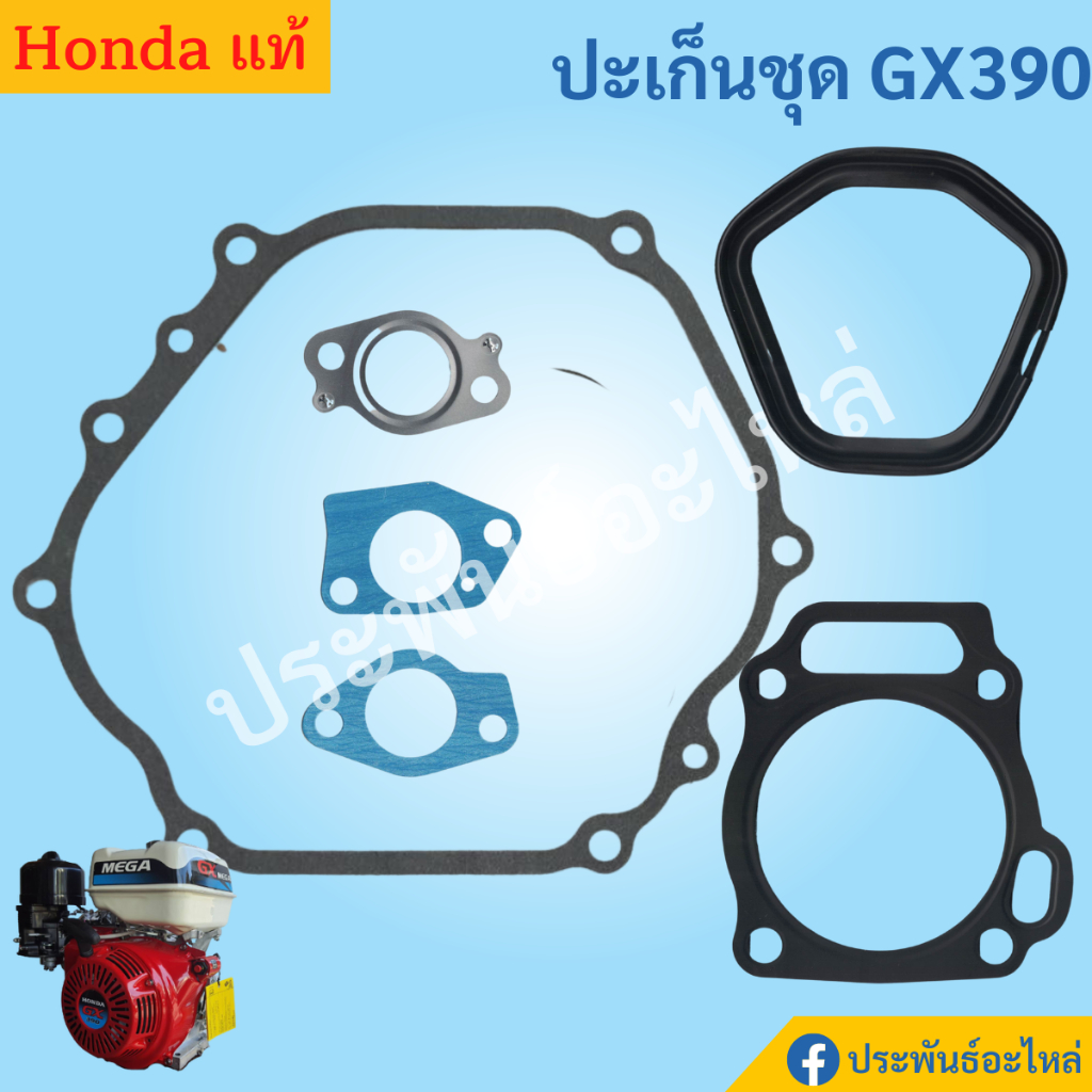 ปะเก็นชุด Honda GX120 GX160 GX200 GX270 GX390 แท้ | Shopee Thailand