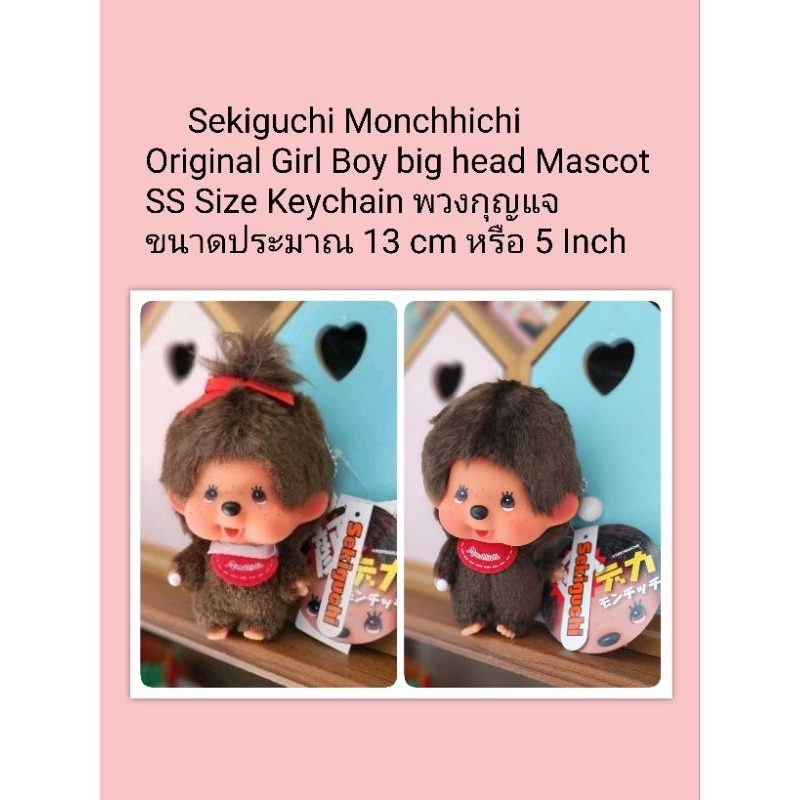 Sekiguchi Monchhichi Original Girl Big head Mascot SS Size Keychain พวงกุญแจ ขนาดประมาณ 13 cm ...