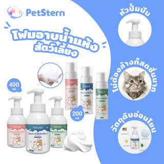 PetStern โฟมอาบน้ำแห้งสัตว์เลี้ยง แชมพูหมาและแมว 400ml และแมว กลิ่นหอม สูตรอ่อนโยน สะอาด ดับ ...