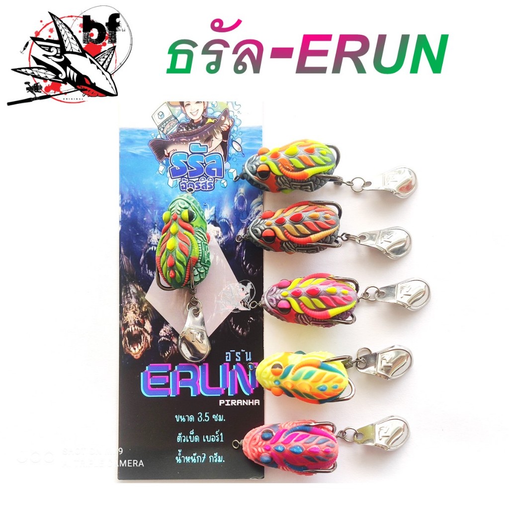 เหยื่อกบยางธรัญ ERUN ขนาด3.5cm. น้ำหนัก 7g. เบ็ด เบอร์1 | Shopee Thailand
