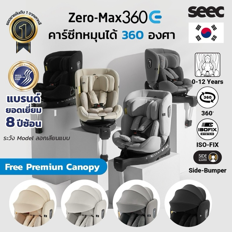 คาร์ซีท SEEC ZERO MAX รุ่นใหม่360E มีCanopyบังแดด[i-SIZE] หมุนได้ 360 องศา สำหรับแรกเกิดถึง 12 ...