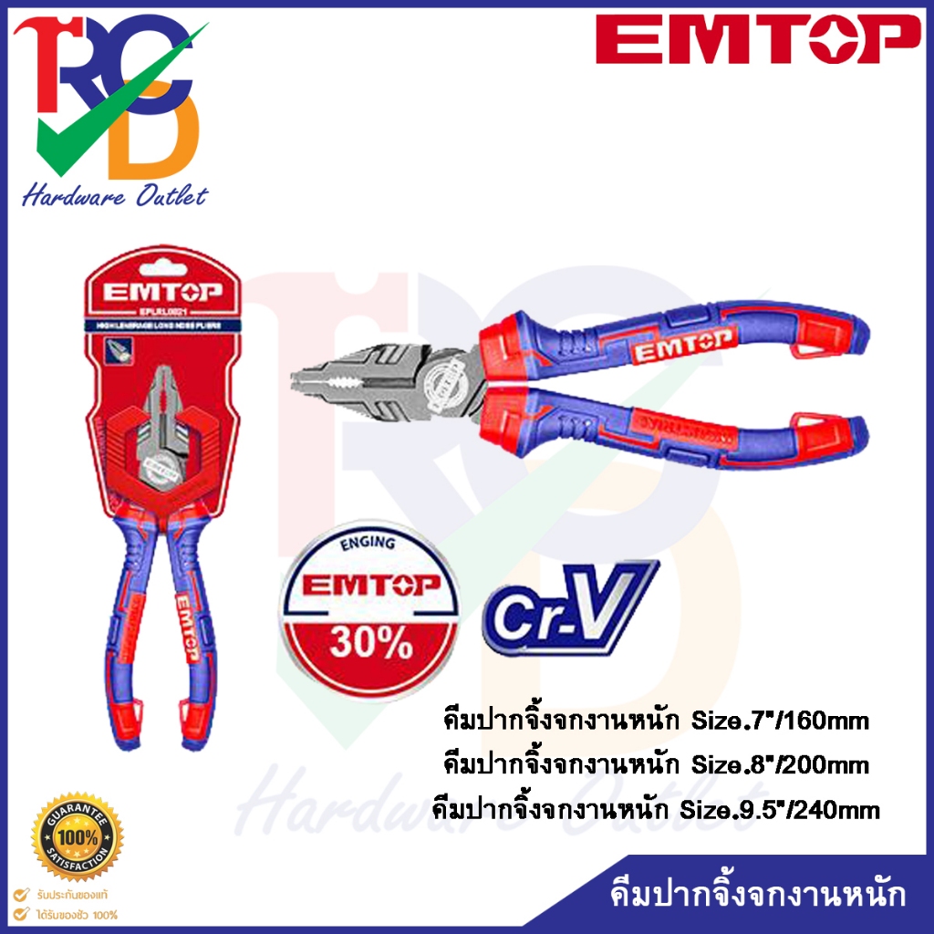 EMTOP คีมปากจิ้งจกงานหนัก ขนาด 7 นิ้ว / 8 นิ้ว / 9.5 นิ้ว รุ่น ...