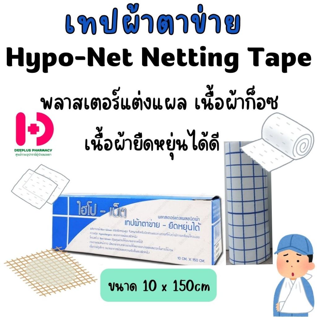 Hypo-Net Netting Tape เทปผ้าก็อซตาข่าย ยืดหยุ่นได้ พลาสเตอร์แต่งแผลชนิด ...