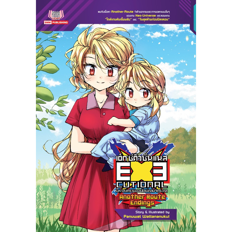 (Another route พร้อมส่ง)EXE เอ็กซีคิวชั่นแนล เล่ม 31-50.5 special databook[Executional มหาสงคราม ...