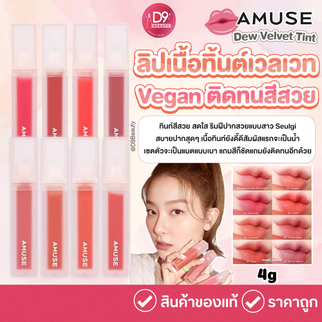 AMUSE DEW VELVET 4g ลิปเนื้อทิ้นต์เวลเวทวีแกน ติดทนสีสวย | Shopee Thailand