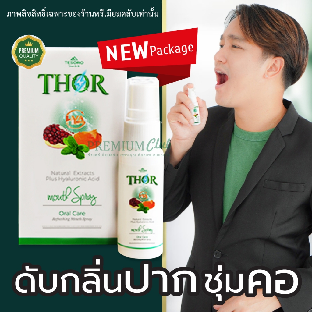 THOR ธอร์ - THOR Mouth Spray สเปรย์พ่นปาก และลำคอ ดับกลิ่น เจ็บคอ ไอ ...