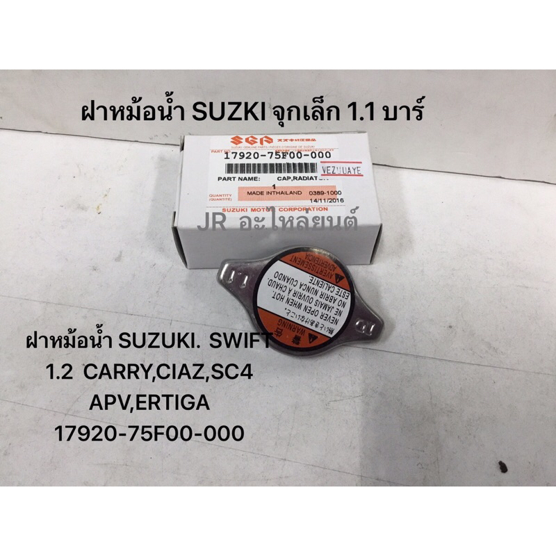 ฝาปิดหม้อนํ้า SUZUKI ,Swift Sx4,Carry,Ertiga X (17(17930-75F00-000)จุก ...