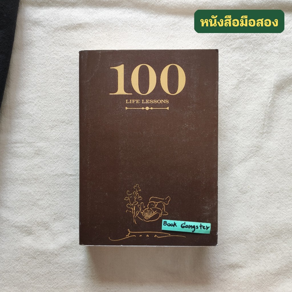 100 Life Lessons | 100 บทเรียนชีวิต / นิ้วกลม ⚠️หนังสือมือสอง | Shopee ...
