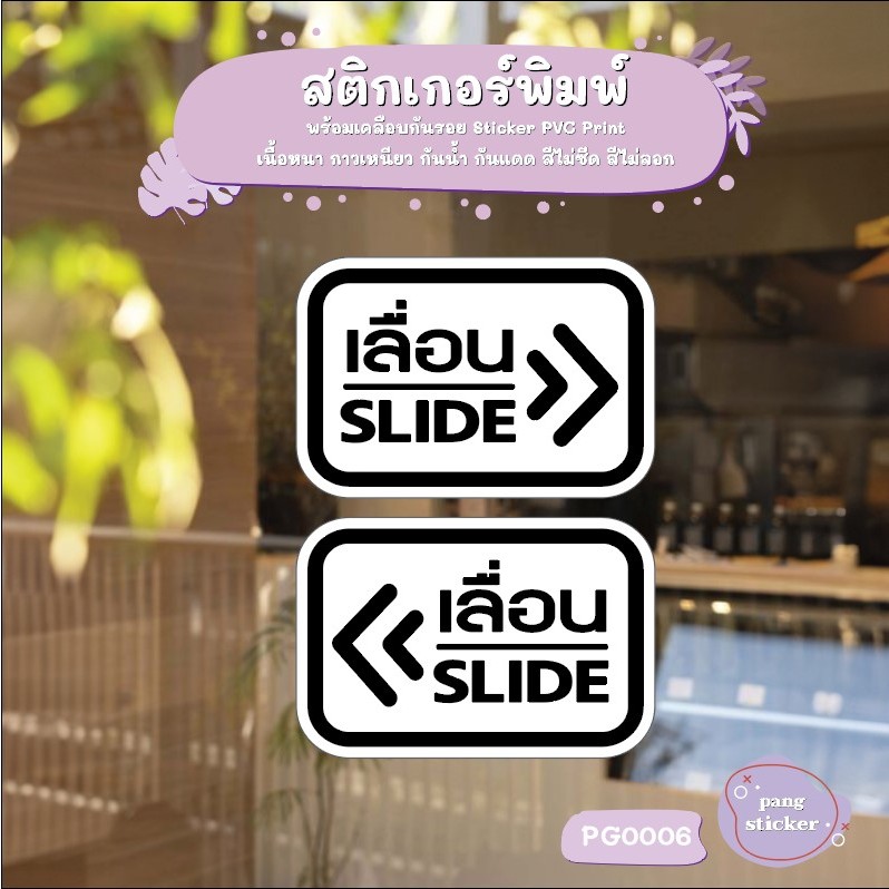 Pang Sticker สติ๊กเกอร์ PVC พิมพ์ ติดประตู เลื่อน-slide (เลื่อนซ้าย ...
