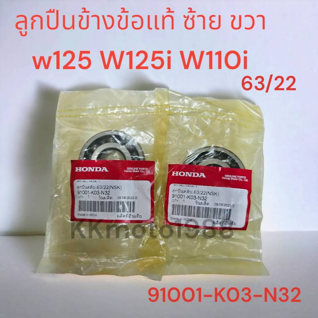 ลูกปืนข้างข้อแท้W125/W125i/W110i ลูกปืนข้างข้อW125 ลูกปืนข้างข้อW125i ...