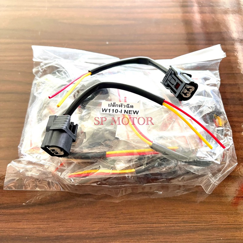 ปลั๊กหัวฉีดเดิม ปลั๊กแปลงหัวฉีดW110 i New/ PCX/W125i2012 ,MSX,Zoomer ...