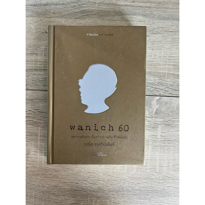 Wanich 60 ปกแข็ง (หนังสือเก่า สภาพดี) | Shopee Thailand