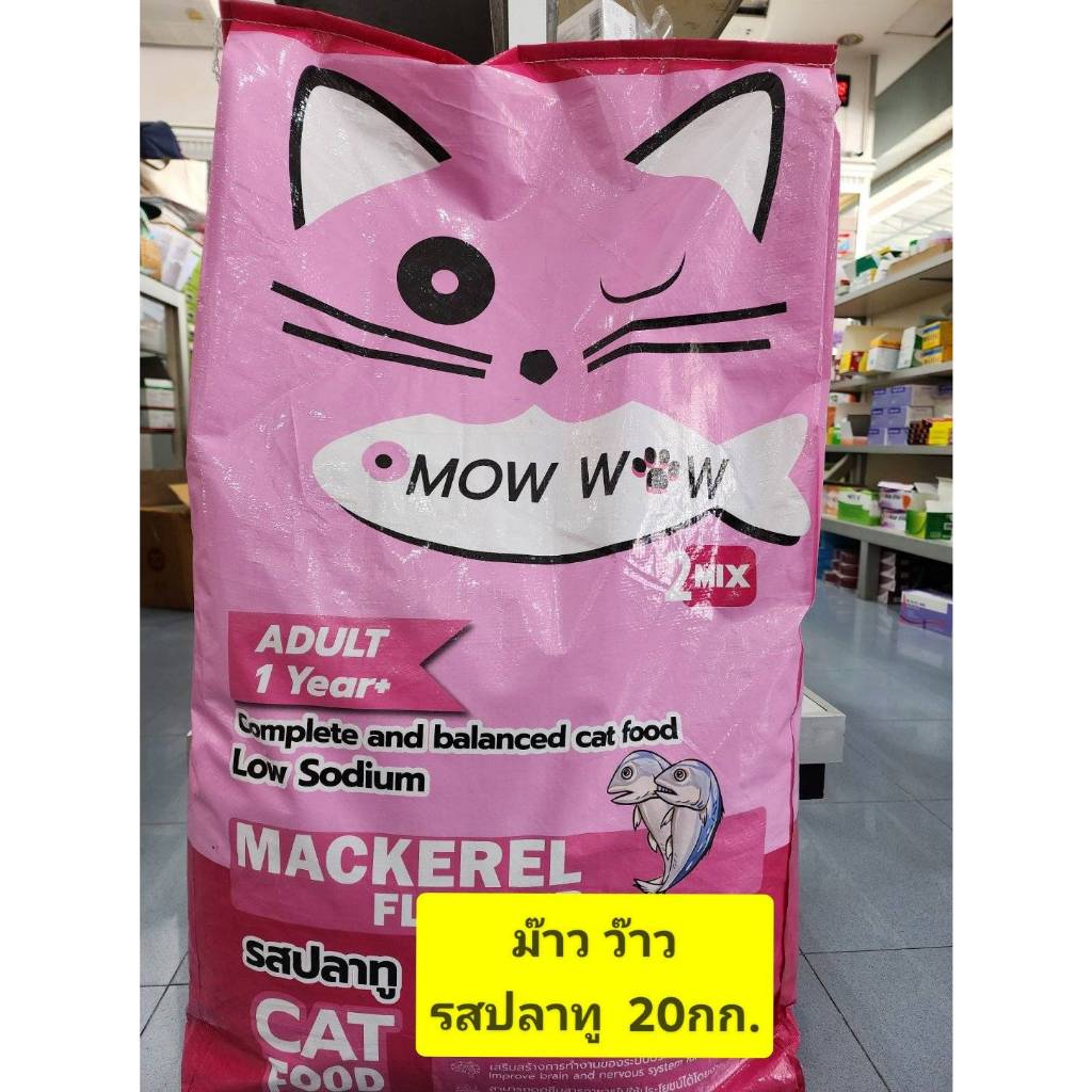อาหารแมว MOW WOW (ม๊าว ว๊าว) รสปลาทู ขนาก1ถุง*20กิโลกรัม | Shopee Thailand