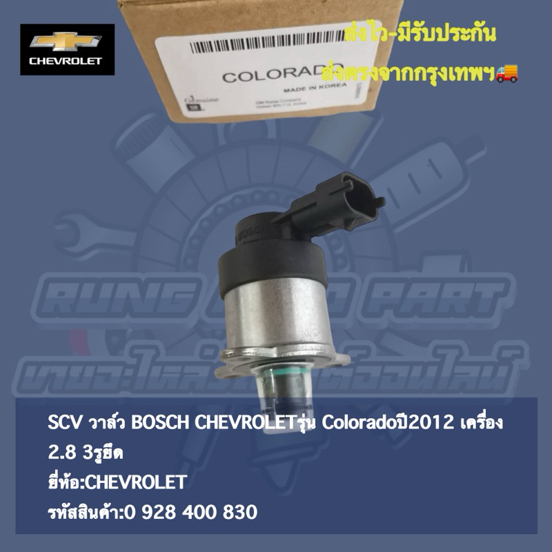 SCV วาล์ว BOSCH CHEVROLET รุ่น COLORADO ปี2012 เครื่อง 2.8 ตัว3รูยึด ...