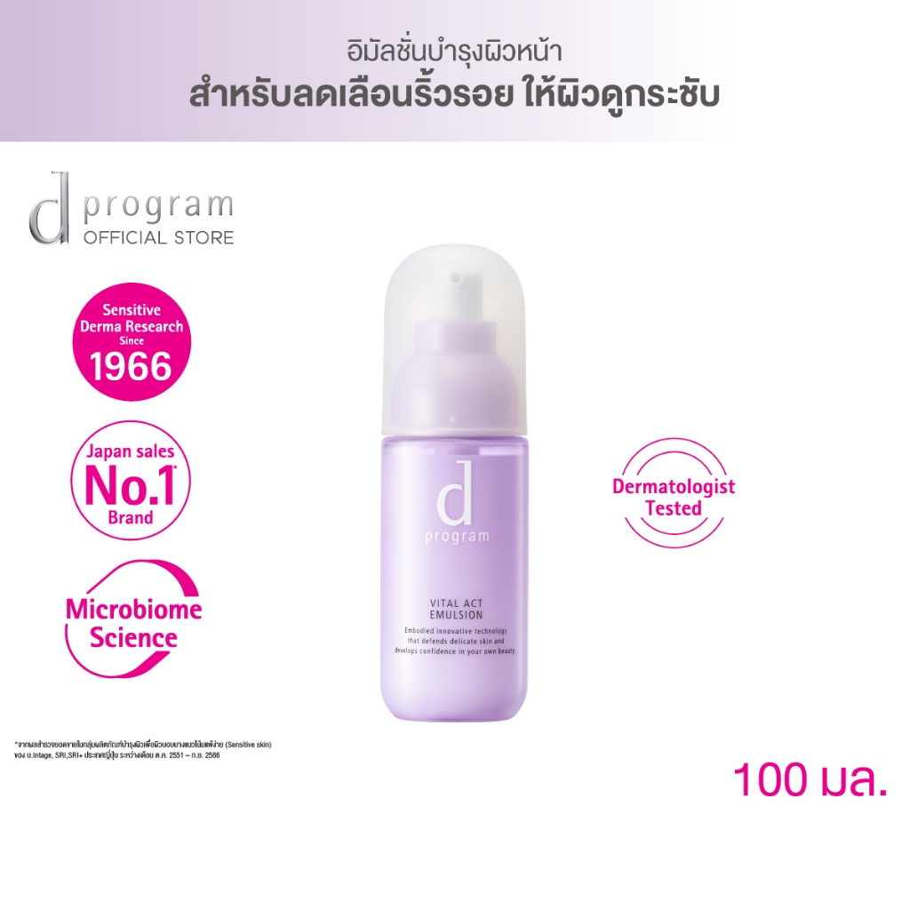 [พิเศษ 20-22 กพ 68] d program Vital Act Emulsion MB 100 mL อิมัลชั่นเนื้อ Airy milk ฟื้นบำรุงผิว ...