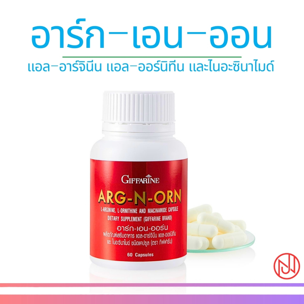 อาร์ก-เอน-ออร์น กิฟฟารีน Giffarine ARG-N-ORN แอล-อาร์จินีน แอล-ออนิทีน สำหรับผู้ชาย จำนวน 60 ...