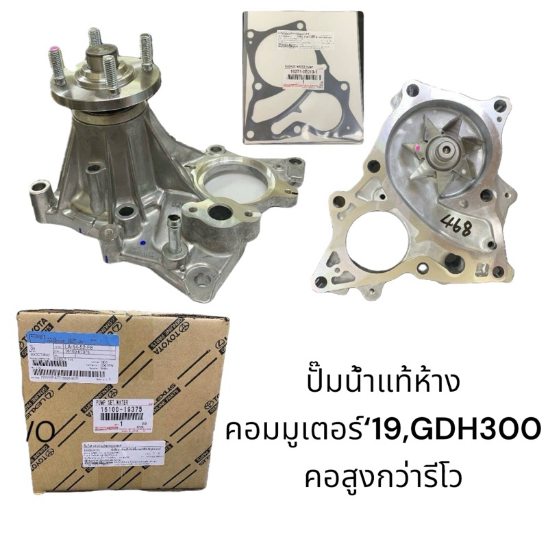 ปั๊มน้ำแท้ TOYOTA คอมมูเตอร์‘19/GDH300 เครื่องยนต์ดีเซล คอสูงกว่ารีโว ...