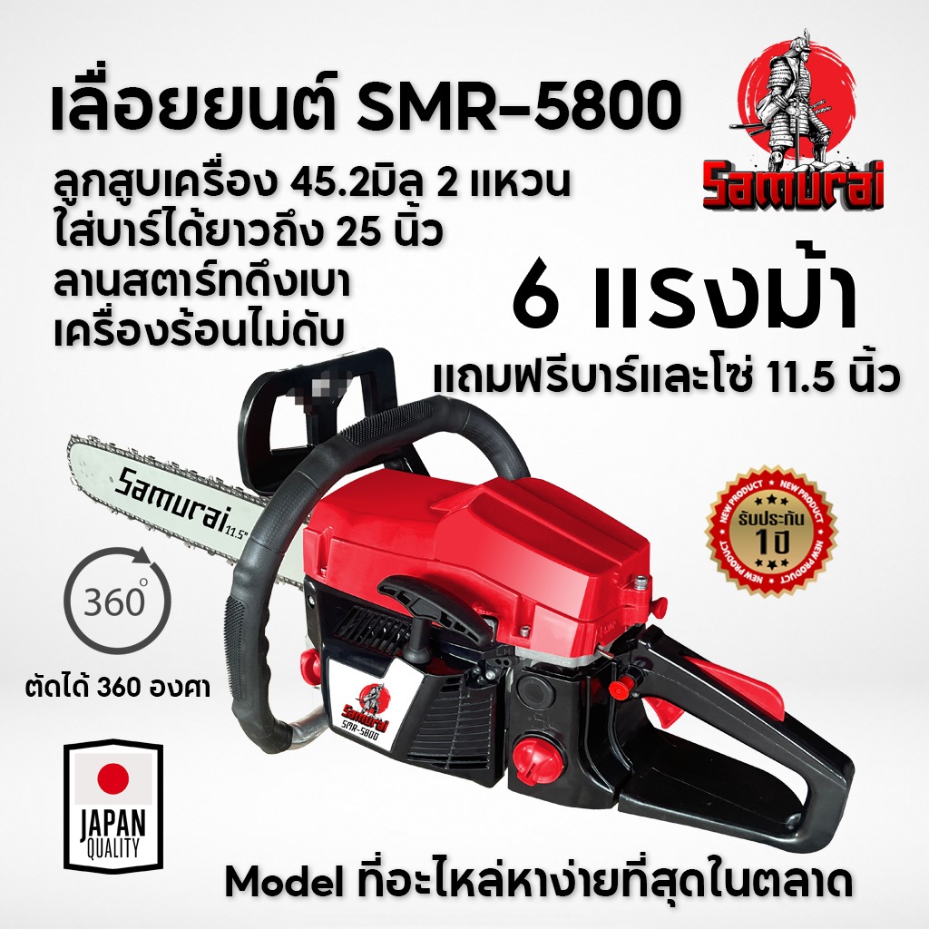 SAMURAI เลื่อยโซ่ยนต์ เลื่อยตัดไม้ บาร์ 11.5 นิ้ว รุ่น SMR-5800 เลื่อย ...